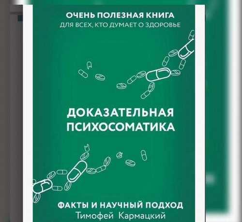 Книга Доказательная психосоматика