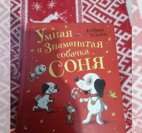 Книга Умная и Знаменитая собачка Соня Усачев