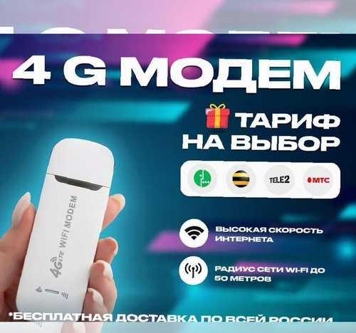 4G Модем  тариф на выбор в подарок