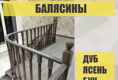 Балясины деревянные