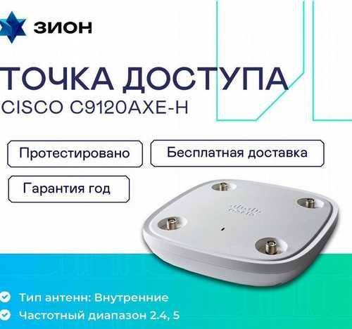 Точка доступа Cisco C9120AXE-H