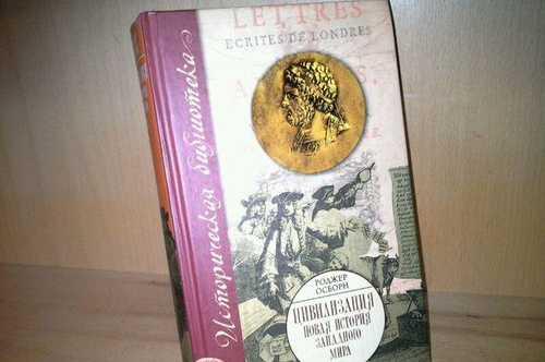 Осборн Р. Цивилизация Новая история Западного мира