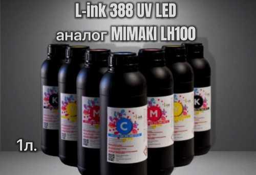 Уф UV чернила аналог Mimaki LH100, LF140, LUS-120