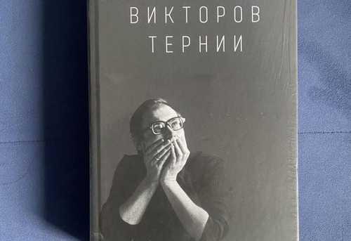 Ричард Викторов Тернии