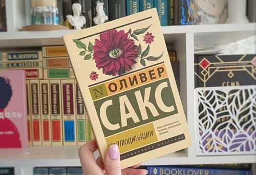 Оливер Сакс "Галлюцинации"