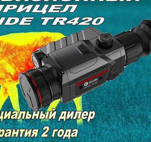 Тепловизионный прицел Guide TR420