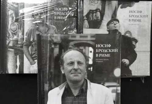 Юрий Левинг Иосиф Бродский в Риме(3 тома)