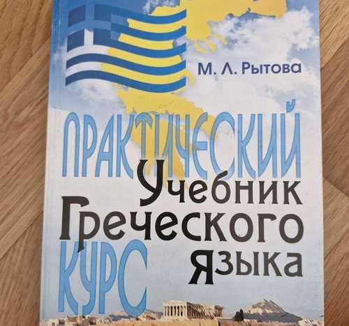 Учебники по греческому языку