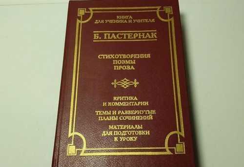 Книга Б. Пастернак