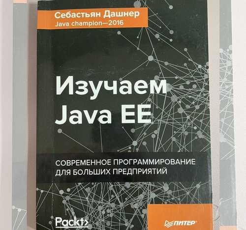 Изучаем Java EE Дашнер 2018