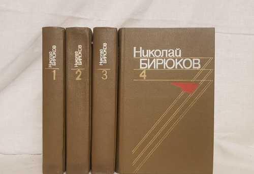 Бирюков Н. Собрание сочинений в 4 томах -1976