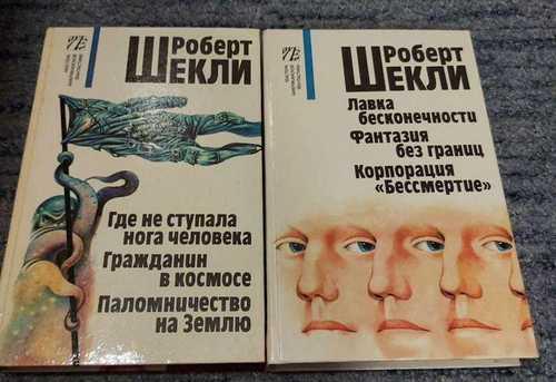 Книги Роберт Шекли два тома
