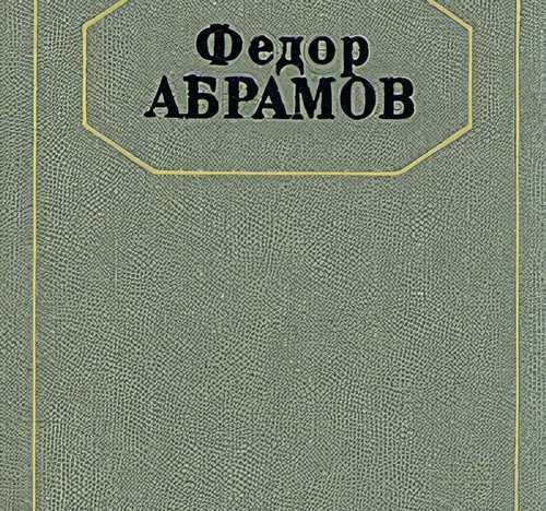 Федор Абрамов. Собрание сочинений в шести томах. Т