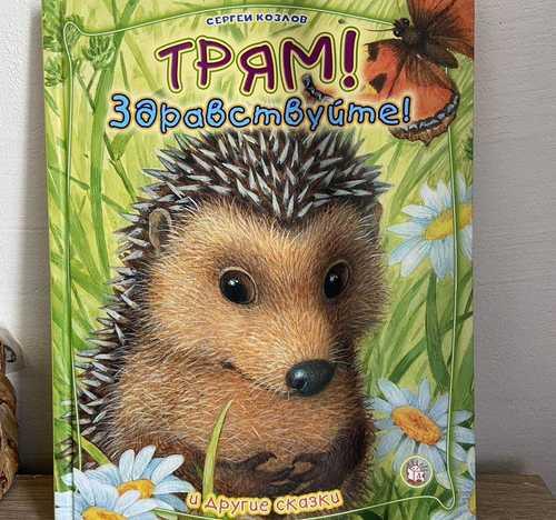 Десткая книга Трям здравствуйте Козлов