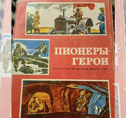 Пионеры- герои, Издательство "малыш" Москва 1981г