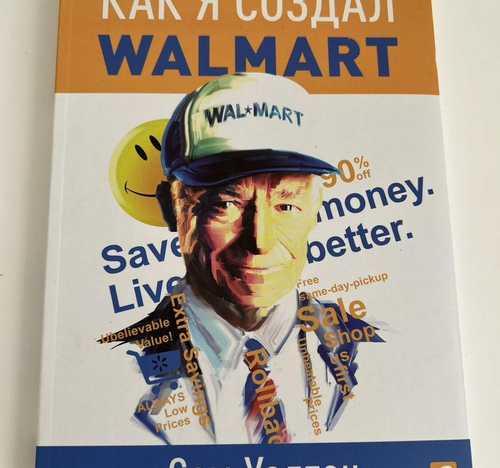 Как я создал WalMart - Сэм Уолтон