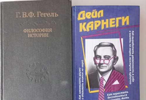 Книги Дейл Карнеги, Гегель