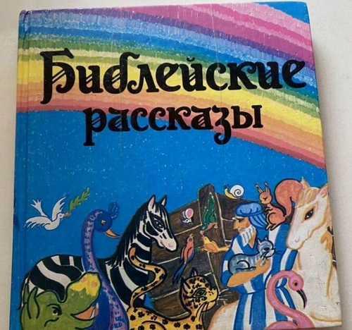 Библейские рассказы для детей 1990