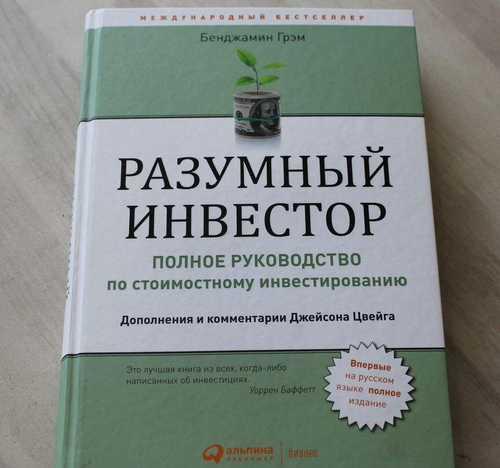 Книга Разумный инвестор