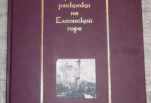 Книга"Русские раскопки на Елеонской горе"