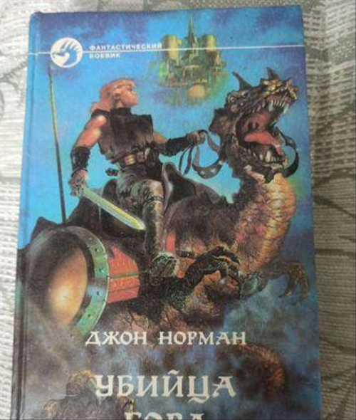 Убийца Гора, книга фэнтези