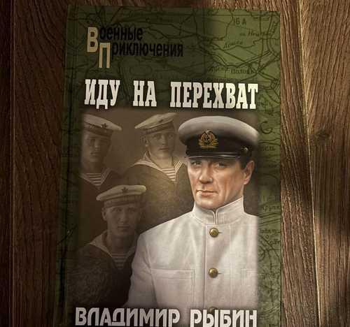 Книга: «Иду на перехват» Владимира Рыбина