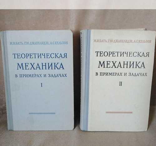 Теоретическая механика в примерах и задачах СССР