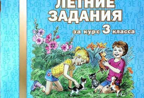 Зад за курс 3 класса 50 заданий Иляшенко Щеглова