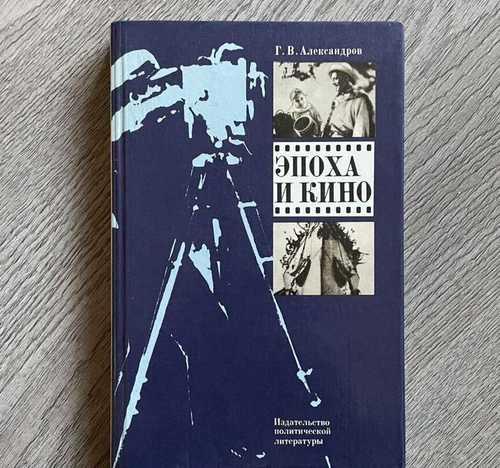 Г. В. Александров «Эпоха и кино»