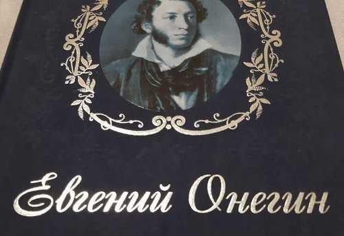 Роман в стихах "Евгений Онегин" А.С.Пушкин