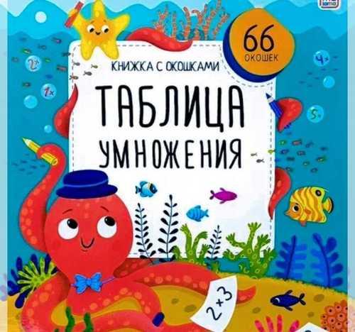 Книжка с окошками "Таблица умножения". Malamalama