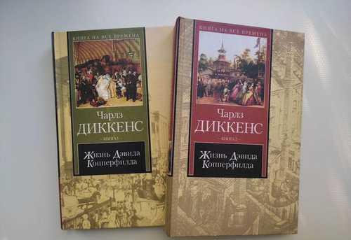 Ч.Диккенс "Жизнь Дэвида Копперфилда"