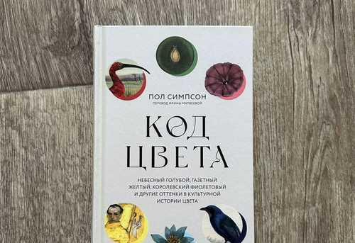 Книга Пол Симпсон Код цвета