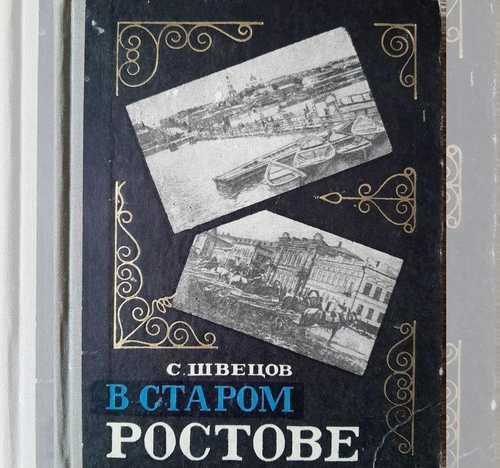 В старом Ростове. Тираж 20 000 шт. 1971 г