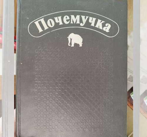 Почемучка книга