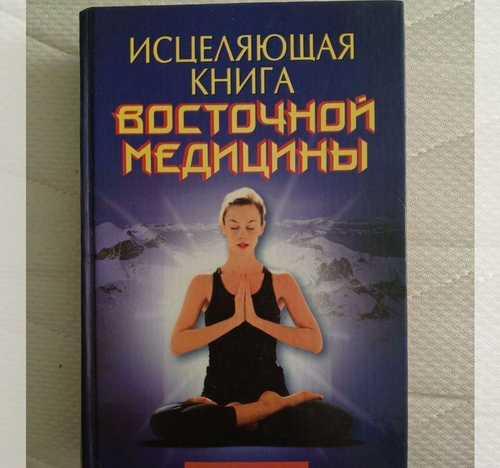 Книга восточной медицины