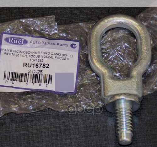 Крюк буксировочный ford c-max (03-11) fiesta (0