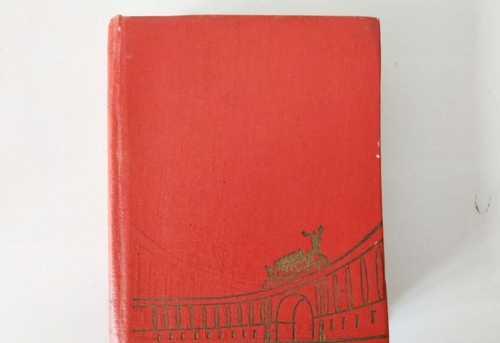 В. Шварц Ленинград художественные памятники 1961