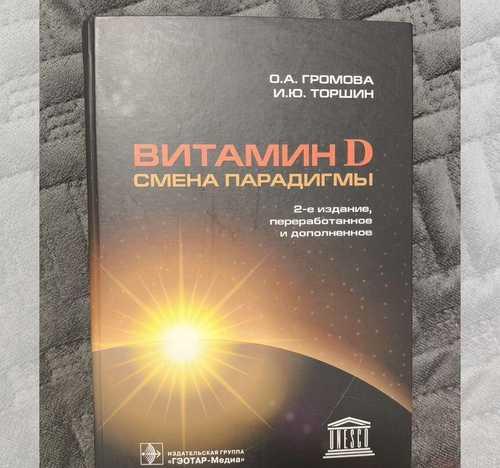 Витамин D смена парадигмы 2-е издание