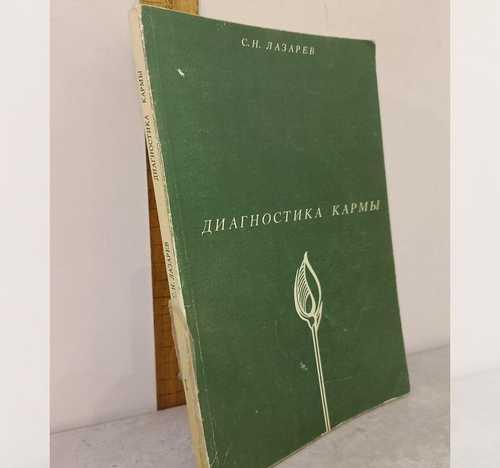 Лазарев С.Н. Диагностика кармы. Книга первая