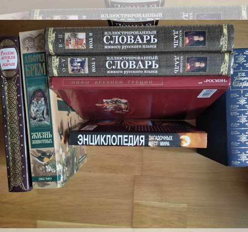 Книги словарь В.Даль,А. Брем и тд