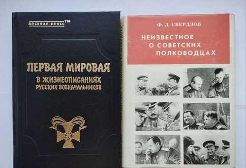 Советские полководцы и русские военачальники