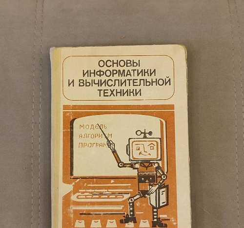 Учебник по информатике 10-11 класс 1991 год