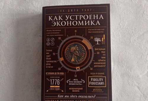 Книга Как устроена экономика