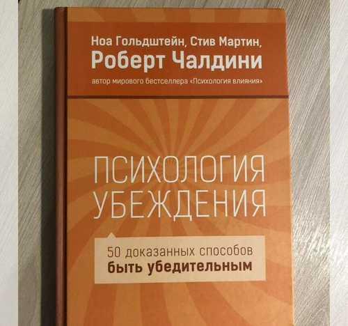 Книга Психология убеждения Роберт Чалдини