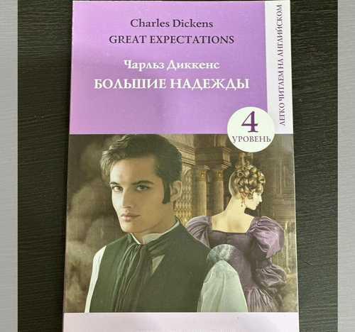 Книга "Great Expectations"/ "Большие надежды"