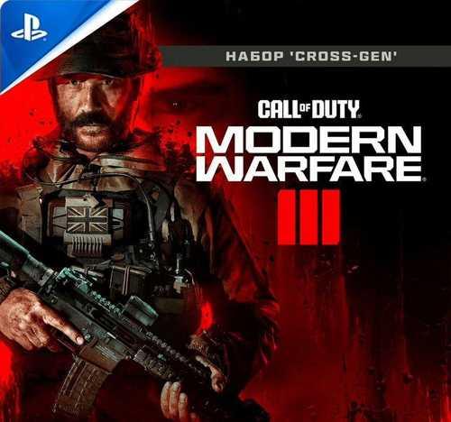 Call of duty modern warfare 3 Набор Cross Gen