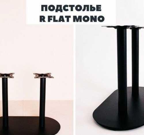 Подстолье "R Flat Mono"