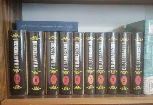 Книги 10 томов Г. П Данилевский