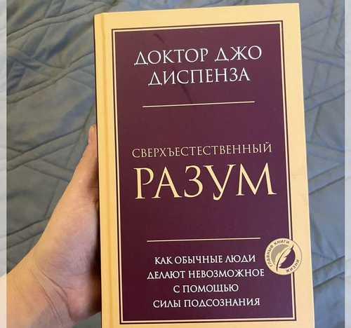 Книга сверхестественный разум